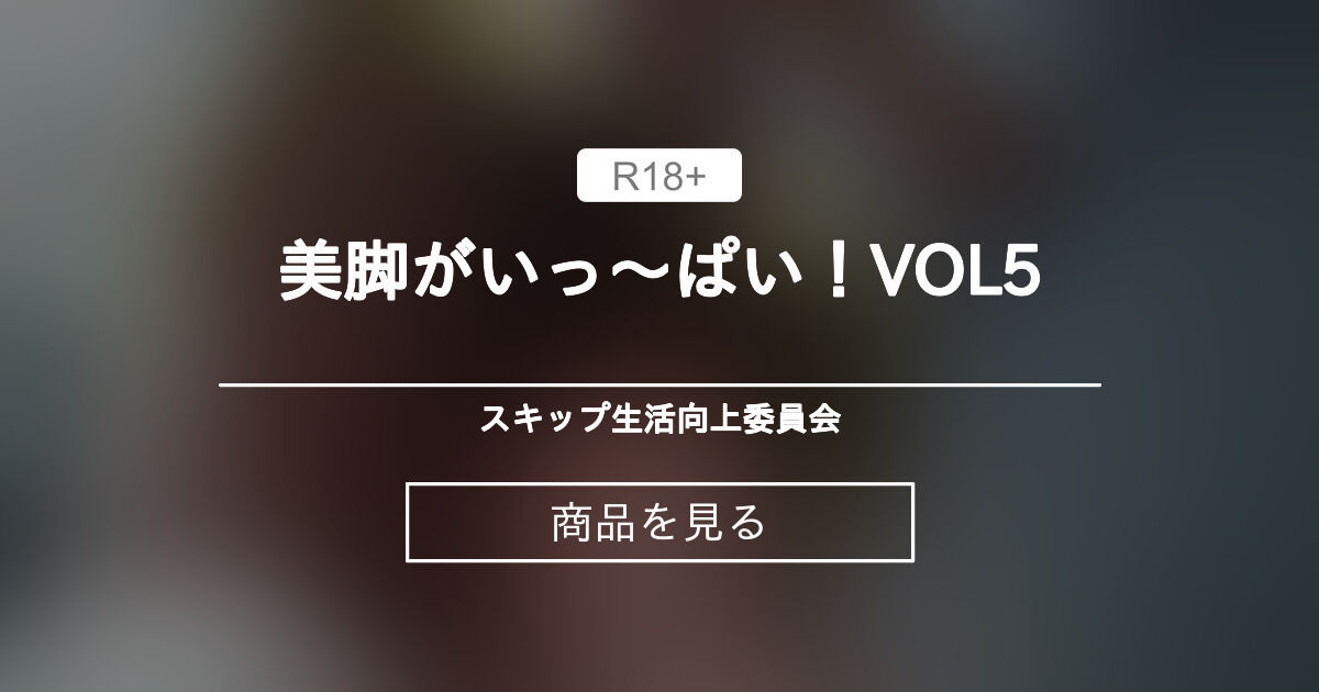 【ランク10国 グラビアアイドル】 美脚がいっ～ぱい！VOL5 スキップ生活向上委員会 (スキップスキップ)の商品｜ファンティア[Fantia]