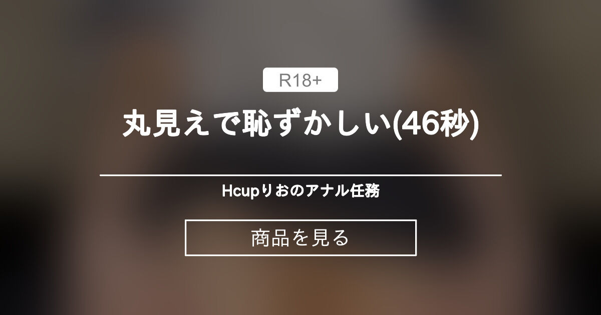 丸見えで恥ずかしい💦(46秒)⚠️ りおの淫語ASMR🩷 (りお ️ ️ ️)の商品｜ファンティア[Fantia]