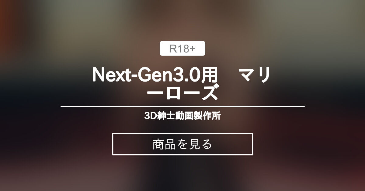 Next-Gen3.0用 マリーローズ 3D紳士動画製作所 (Bryan)の商品｜ファンティア[Fantia]