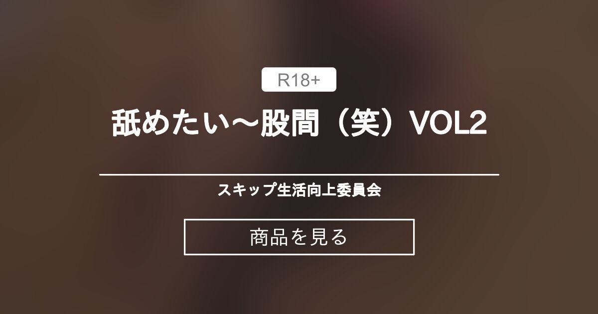 【ランク10国】 舐めたい～股間（笑）VOL2 スキップ生活向上委員会 (スキップスキップ)の商品｜ファンティア[Fantia]