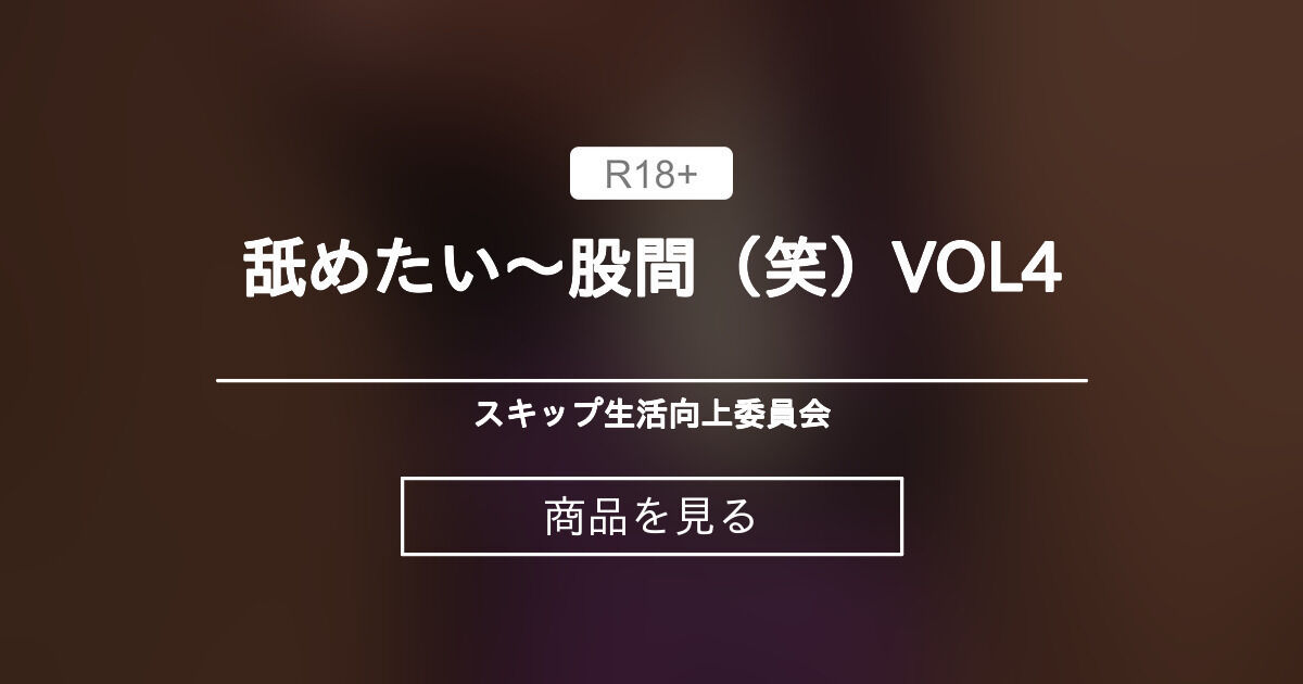 【ランク10国】 舐めたい～股間（笑）VOL4 スキップ生活向上委員会 (スキップスキップ)の商品｜ファンティア[Fantia]