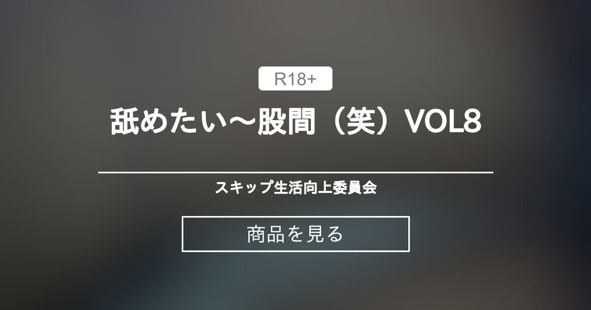 【ランク10国】 舐めたい～股間（笑）VOL8 スキップ生活向上委員会 (スキップスキップ)の商品｜ファンティア[Fantia]