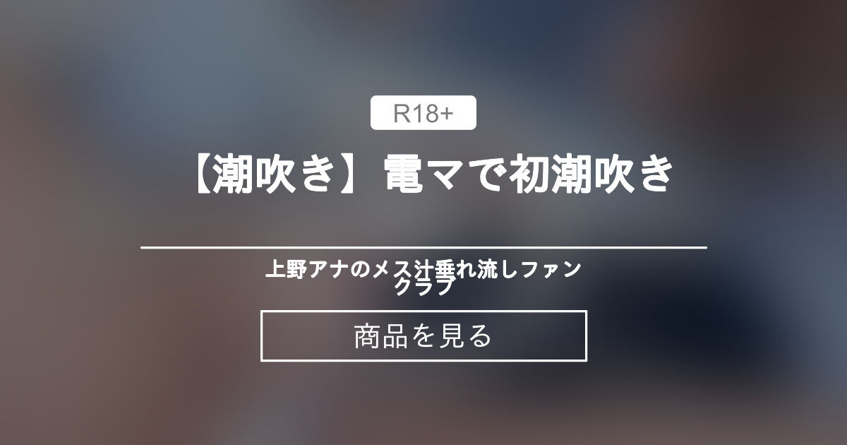 【素人】 【引退セール】80％OFF‼︎驚愕の980円‼︎【潮吹き】電マで初潮吹き💖 上野アナのメス汁垂れ流しファンクラブ💕 (【Fantia引退セール中🉐】上野アナ) 상품｜판티아 [Fantia]