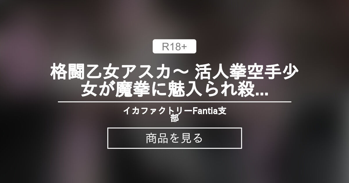 【3D作品】 格闘乙女アスカ～ 活人拳空手少女が魔拳に魅入られ殺人拳士に堕ちる時～ イカファクトリーFantia支部 (闇のhirotaka)の商品｜ファンティア[Fantia]