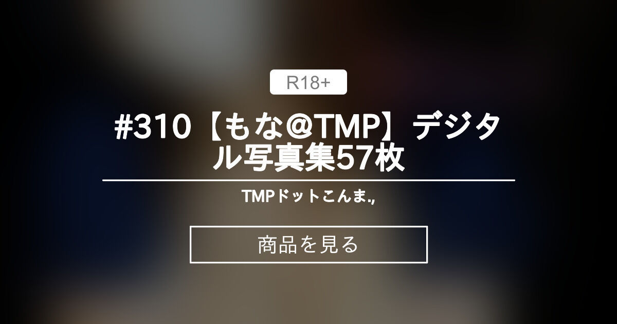 【メイド】 #310【もな＠TMP】デジタル写真集57枚 TMPドットこんま., (TMP)の商品｜ファンティア[Fantia]