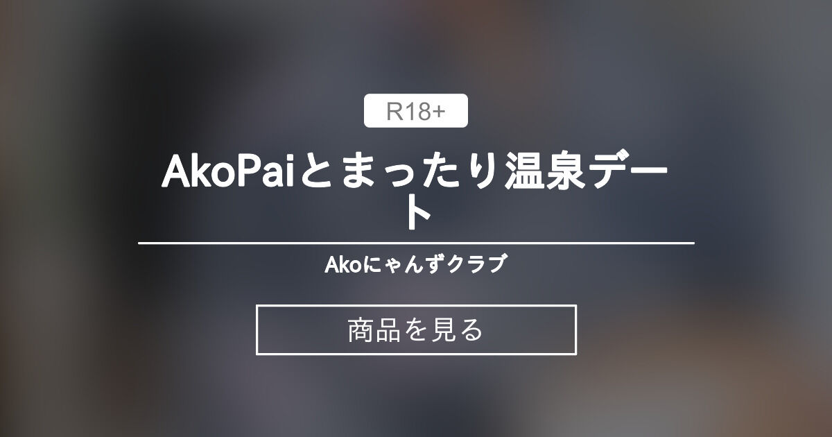 AkoPaiとまったり温泉デート Akoにゃんずクラブ🐈🍒 (AkoPai)の商品｜ファンティア[Fantia]