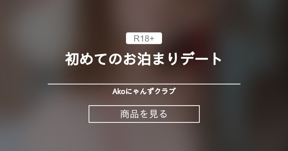 初めてのお泊まりデート Akoにゃんずクラブ🐈🍒 (AkoPai)の商品｜ファンティア[Fantia]