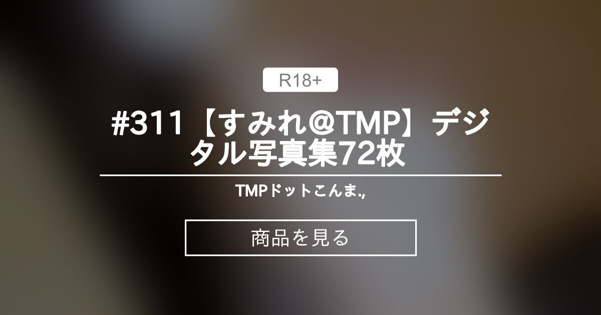 【制服】 #311【すみれ＠TMP】デジタル写真集72枚 TMPドットこんま., (TMP)の商品｜ファンティア[Fantia]