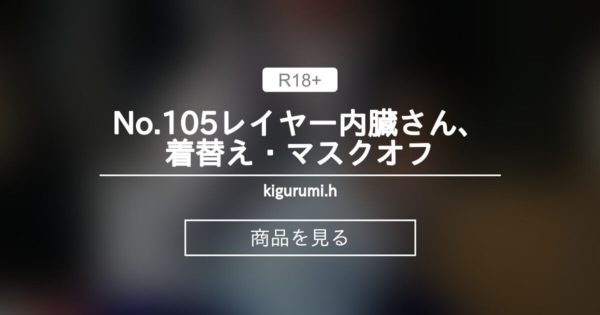 【着ぐるみ】 No.105レイヤー内臓さん、着替え・マスクオフ kigurumi.h (misato)の商品｜ファンティア[Fantia]