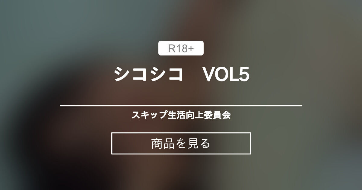 【ランク10国】 シコシコ VOL5 スキップ生活向上委員会 (スキップスキップ)の商品｜ファンティア[Fantia]