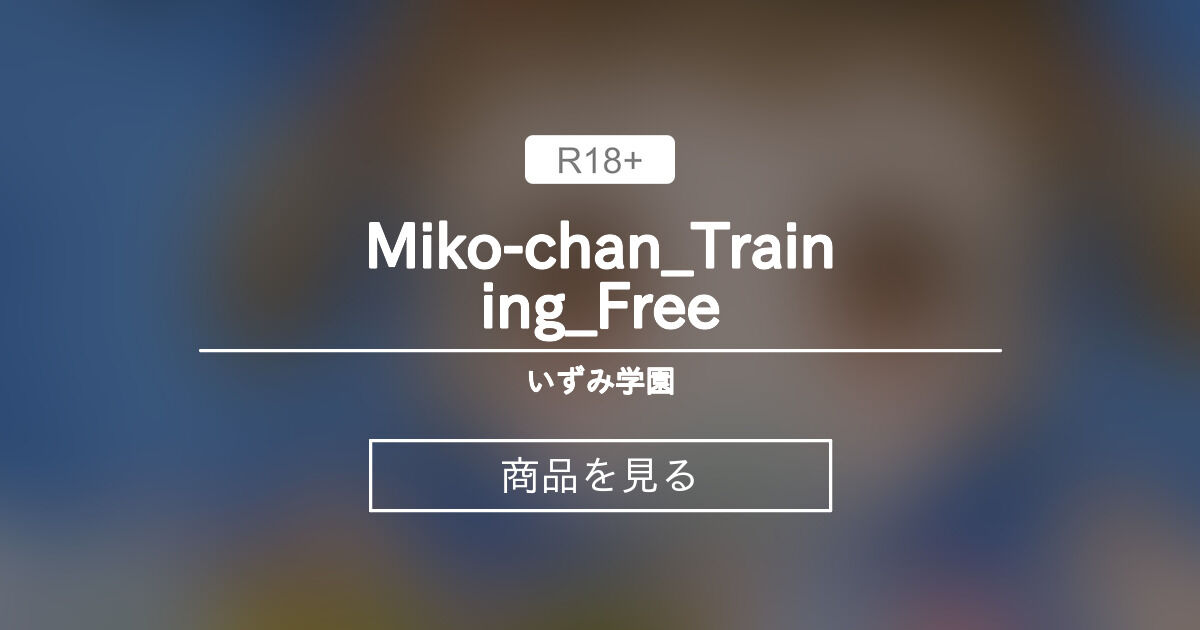【幼女】 Miko-chan_Training_Free いずみ学園 (すくーるいずみ) Product｜Fantia[ファンティア]