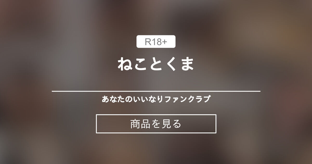 【コスホリ】 ねことくま あなたのいいなりファンクラブ (いいなりなお)の商品｜ファンティア[Fantia]