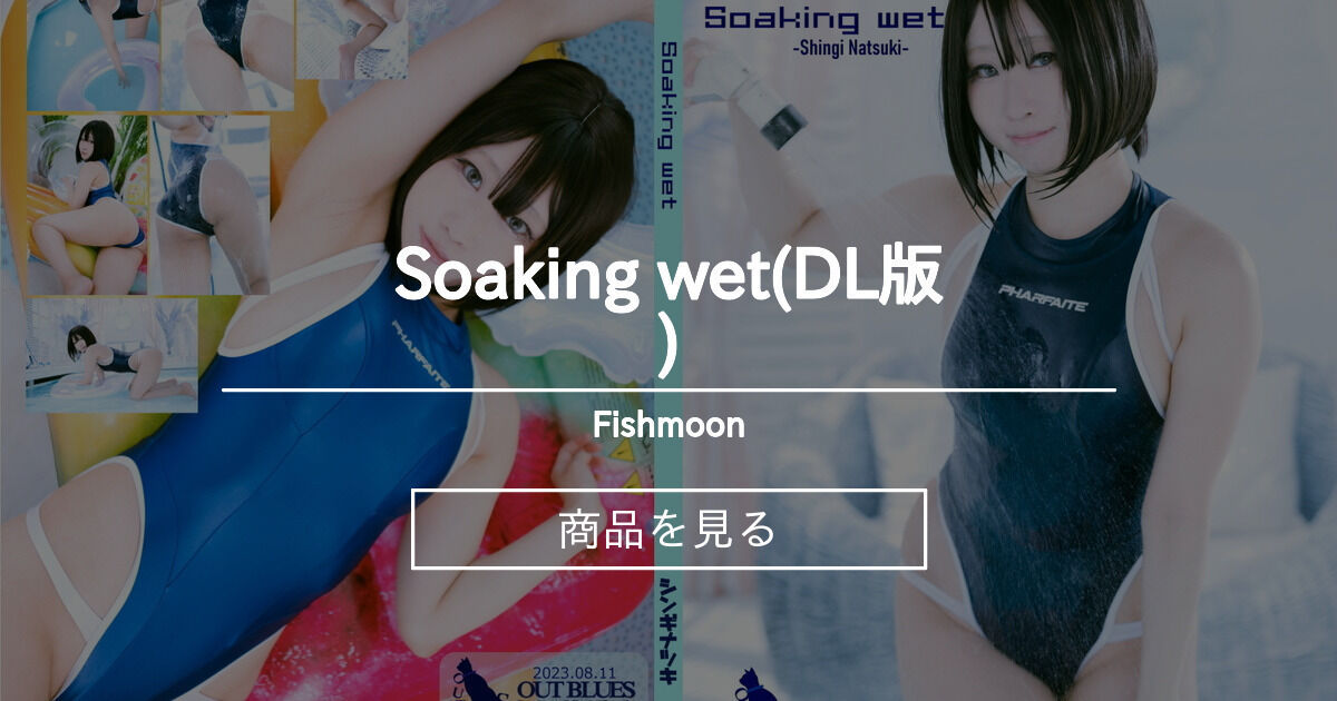 【コスホリ36】 Soaking wet(DL版) Fishmoon (シンギナツキ )の商品｜ファンティア[Fantia]