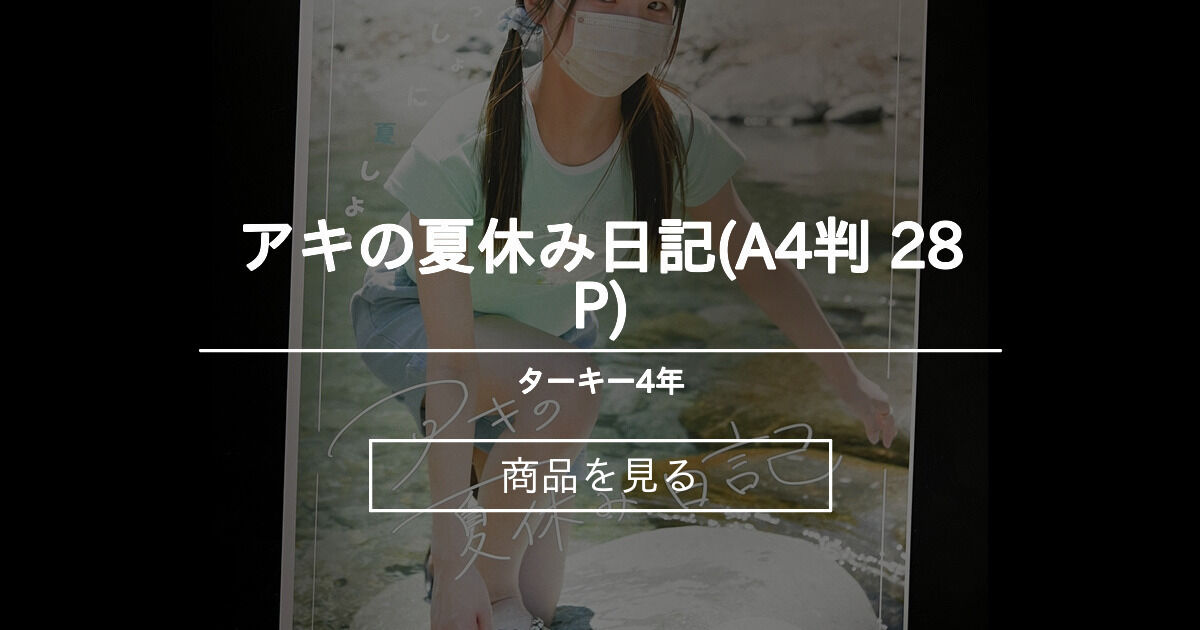 【コスホリ】 アキの夏休み日記(A4判 28P) ローストターキー (Nude Photographer Turkey│ターキー)の商品｜ファンティア[Fantia]