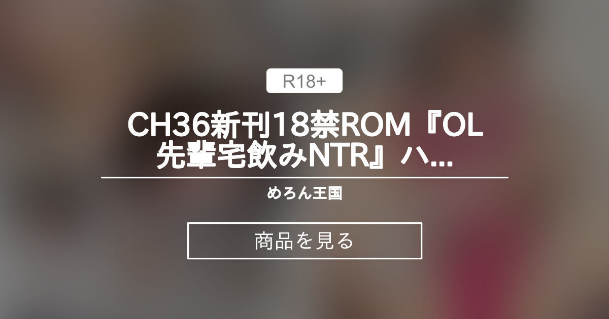 【コスホリ36】 CH36新刊18禁ROM『OL先輩宅飲みNTR』ハメ撮り風 ️※モデル成人済み めろん王国🍈 (めろんちゃん)の商品｜ファンティア[Fantia]