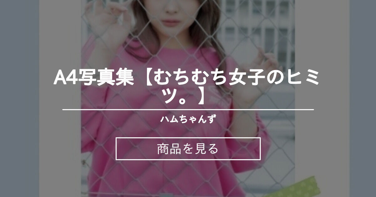 A4写真集【むちむち女子のヒミツ。】 ハムちゃんず (工藤唯) Product｜Fantia[ファンティア]