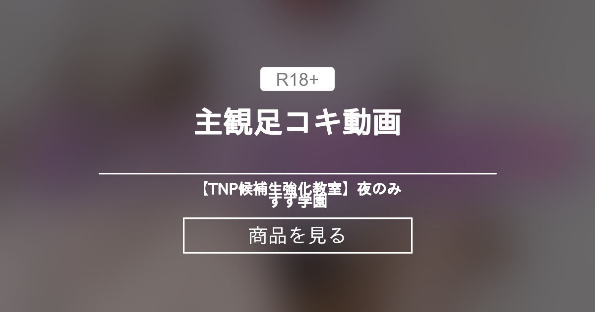 主観🔞足コキ動画🦶💕 【TNP候補生強化教室】夜の♡みすず学園 (天宮みすず)の商品｜ファンティア[Fantia]