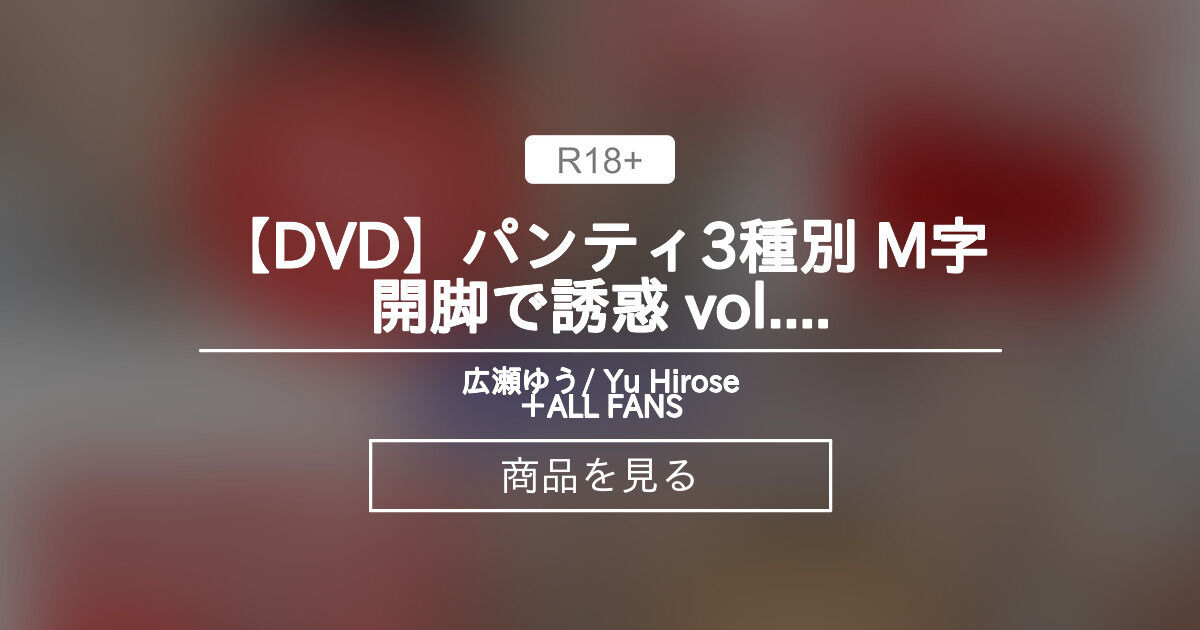 【広瀬ゆう】 【DVD】パンティ3種別♡ M字開脚で誘惑 vol.3[518作品目] 広瀬ゆう/ Yu Hirose＋ALL FANS (広瀬ゆう/ Yu Hirose)の商品｜ファンティア ...