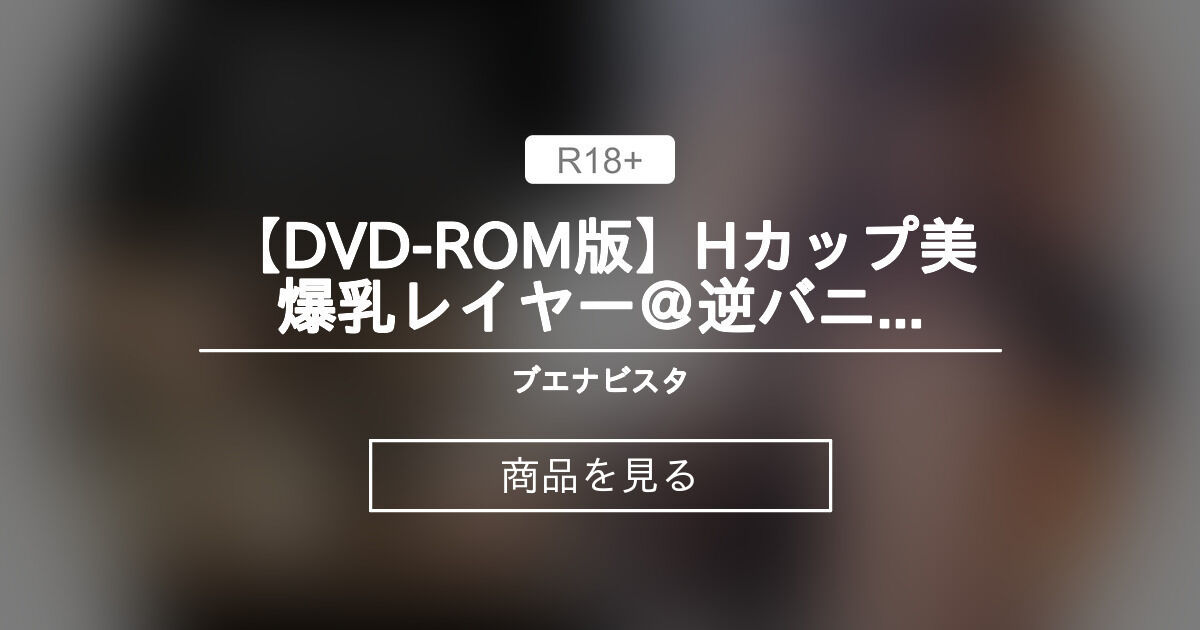 【DVD-ROM】 【DVD-ROM版】Hカップ美爆乳レイヤー＠逆バニーコス【buena195】 ブエナビスタ (たかまり↑おぢさん)の商品｜ファンティア[Fantia]