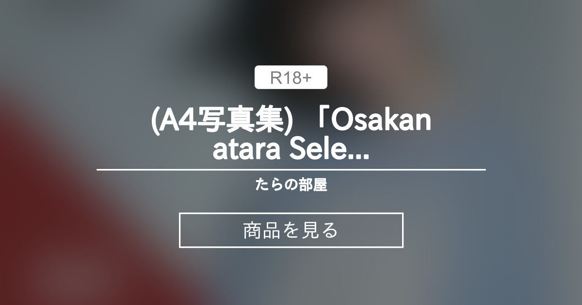 (A4写真集) 「Osakanatara Select」 たらの部屋 (おさかなたら🐠)の商品｜ファンティア[Fantia]