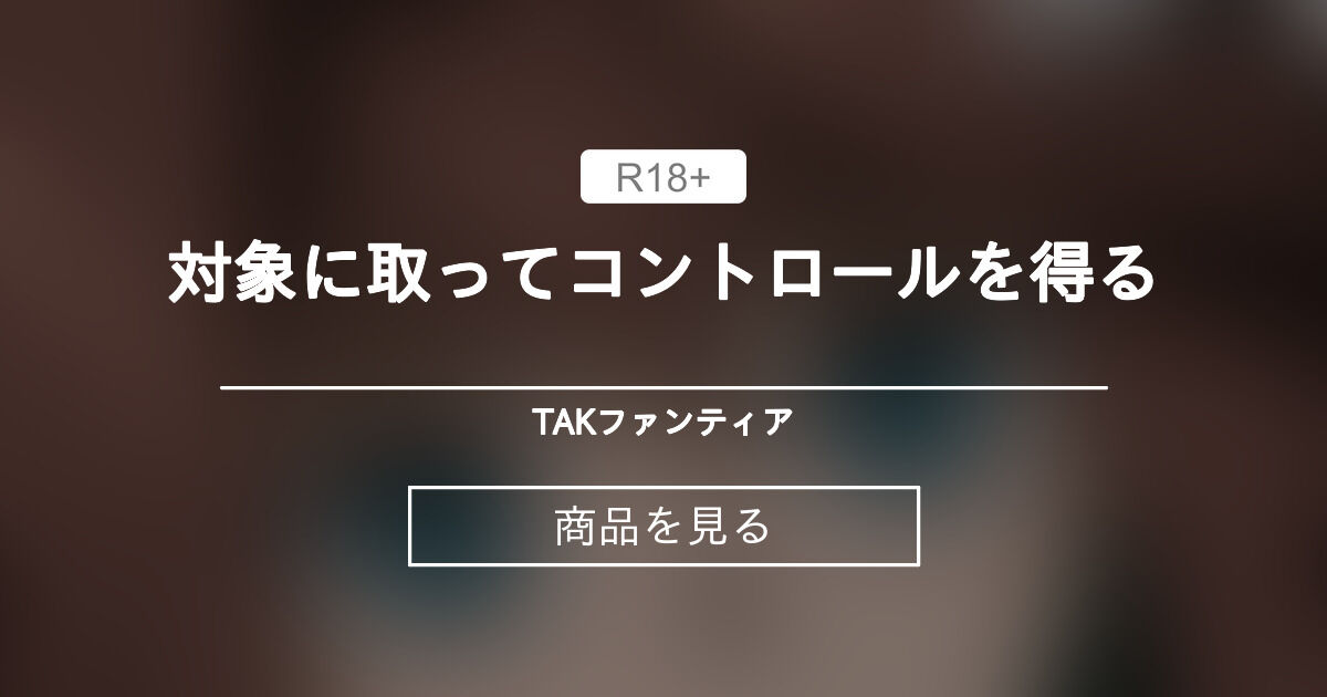 【遊戯王】 対象に取ってコントロールを得る TAKファンティア (TAK)の商品｜ファンティア[Fantia]