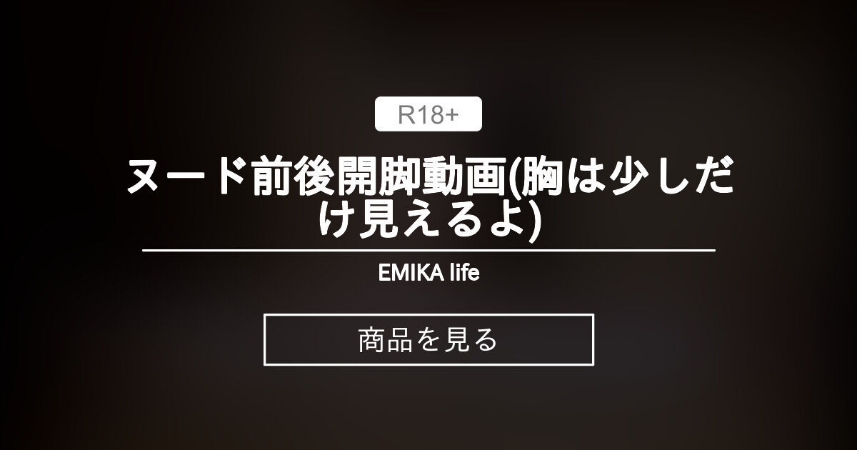 ヌード前後開脚動画(胸は少しだけ見えるよ) EMIKA life (EMIKA) Product｜Fantia[ファンティア]