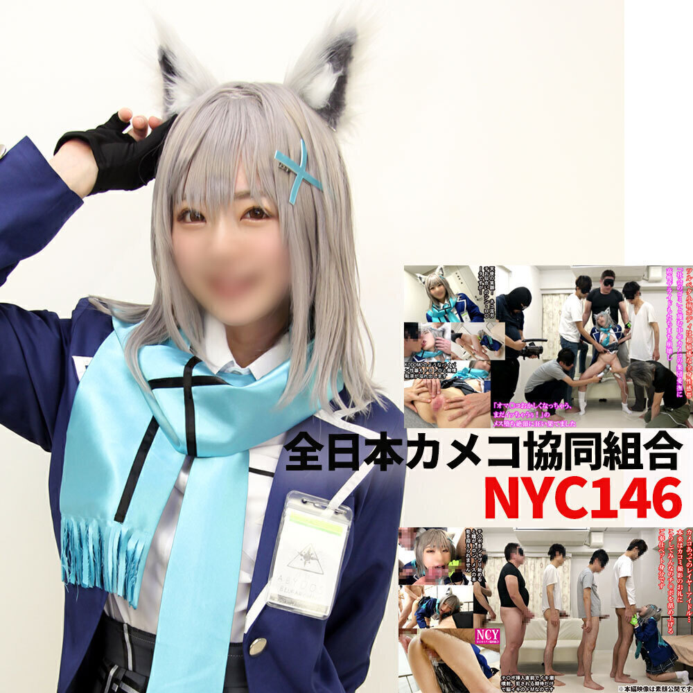 【全日本カメコ協同組合】 全日本カメコ協同組合ncy146ガチ6p大乱交！身長140cm台ミニマム奇跡の妖精美少女レイヤー大嫌いな中年カメコの極太チ〇ポで子宮フルボッコ制裁【潮吹きアクメ発狂 