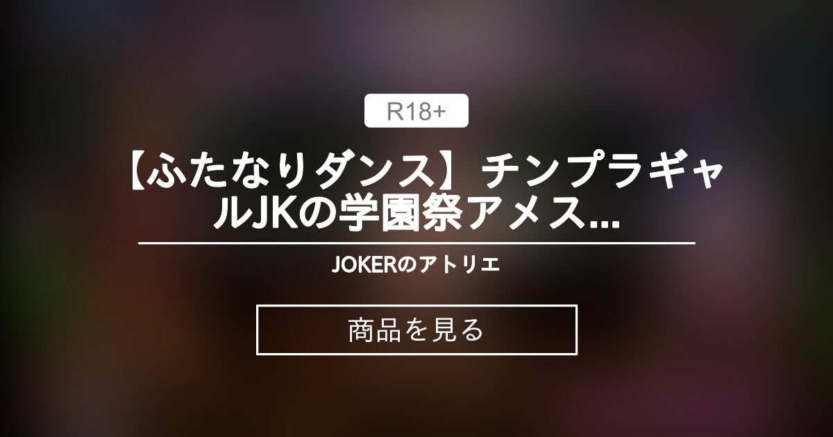 【ふたなりダンス】 【ふたなりダンス】チンプラギャルJKの学園祭アメスクダンス（応援版） JOKERのアトリエ (JOKER@MMD)の商品｜ファンティア[Fantia]