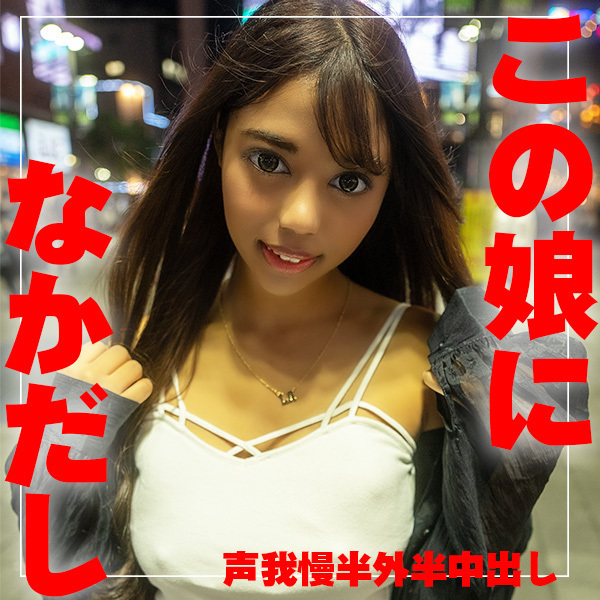 【オリジナル】 巨乳【Gカップ】ギャルと声出し我慢ハメ撮り！半外半中【ガチ中出し】しちゃいました♪ おかずカンパニー (SNO)の商品｜ファンティア[Fantia]