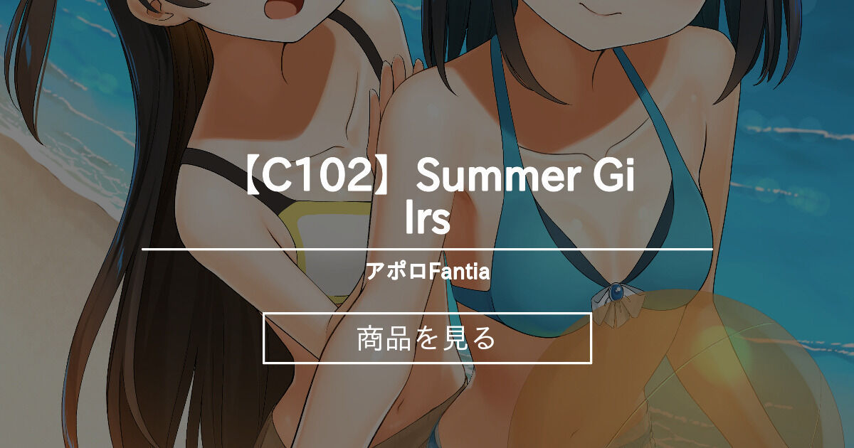 【C102】 【C102】Summer Gilrs アポロFantia (アポロ)の商品｜ファンティア[Fantia]