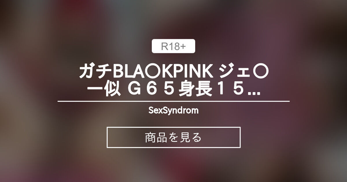 ガチbla〇kpink ジェ〇ー似 G65身長150cmミニマム〇リ巨乳p活山陰フリーモデル 彼氏バレok半中半外種付け中出し精液便女ドМメス