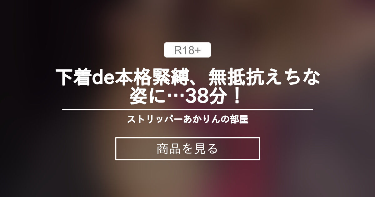 下着de本格〇〇、無抵抗えちな姿に…38分！ ストリッパーあかりんの部屋 (AKARI⭐︎すとりっぱー)の商品｜ファンティア[Fantia]
