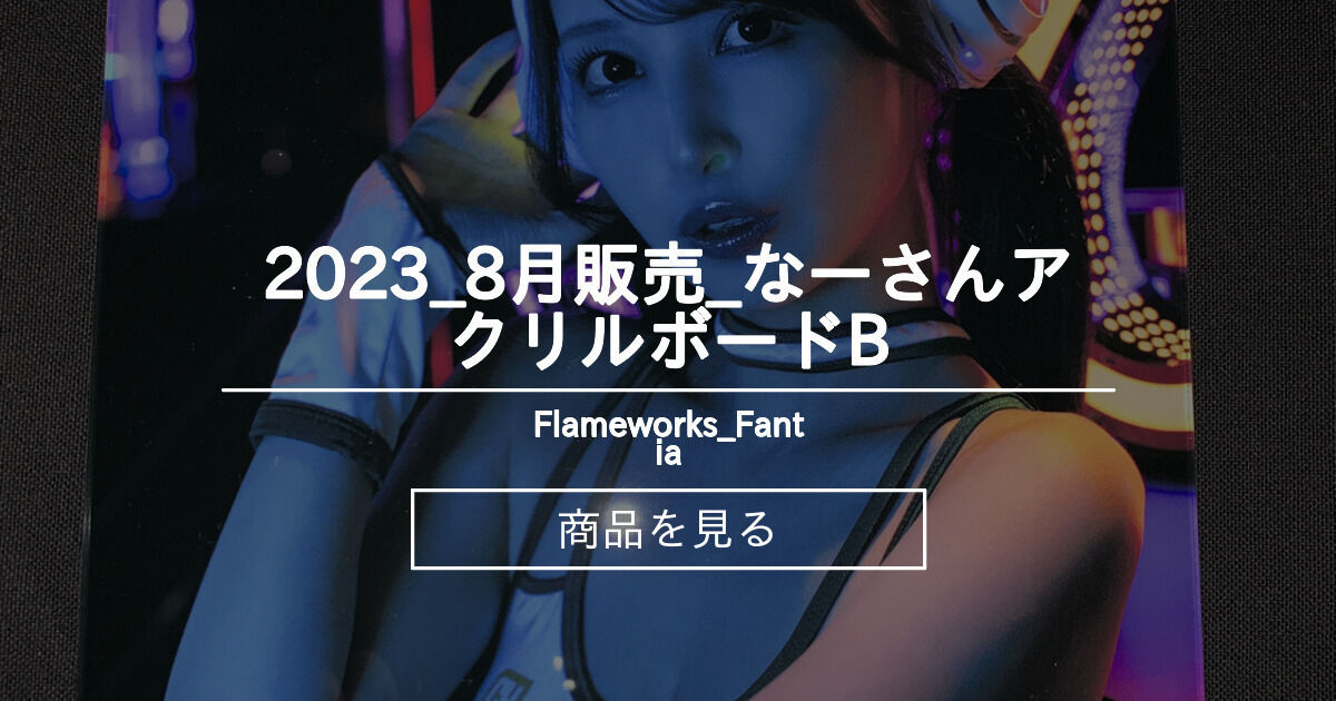 【C102】 2023_8月販売_なーさんアクリルボードB Flameworks_Fantia (Flameworks)の商品｜ファンティア[Fantia]