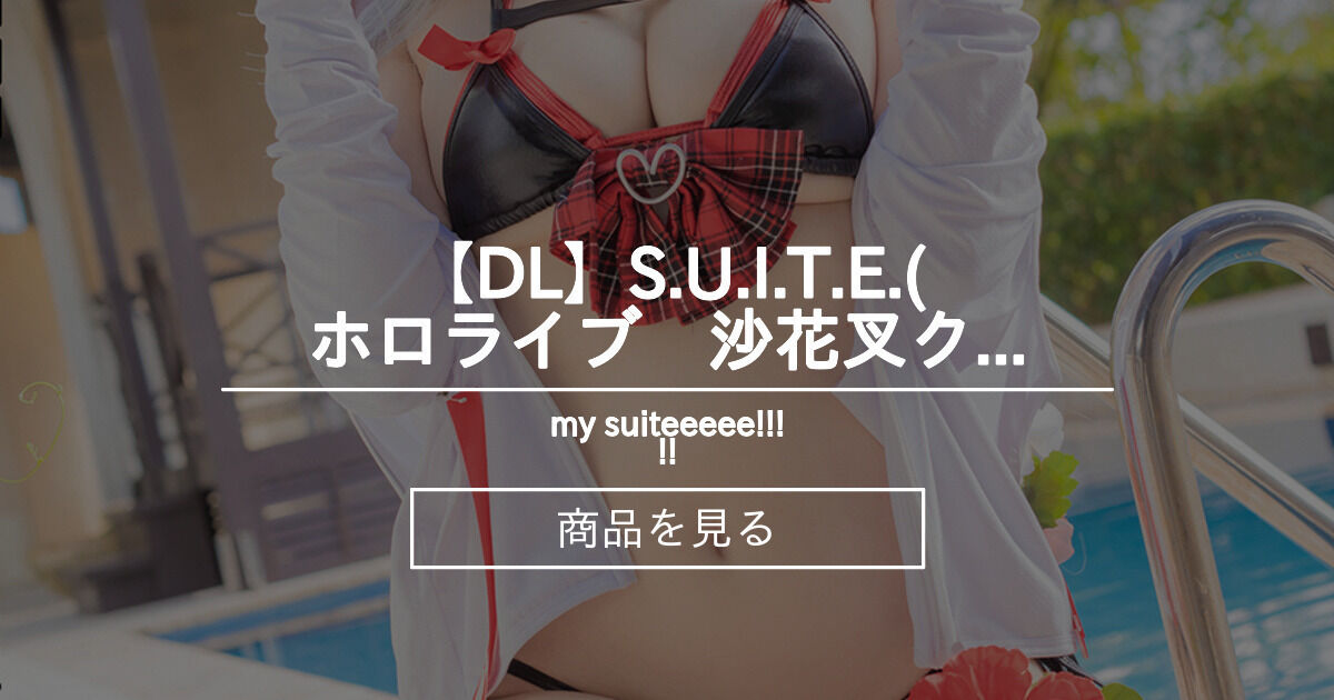 【コスプレ】 【DL】S.U.I.T.E.(ホロライブ 沙花叉クロヱ)【C102】 my suiteeeee!!!!! (あつき)の商品｜ファンティア[Fantia]