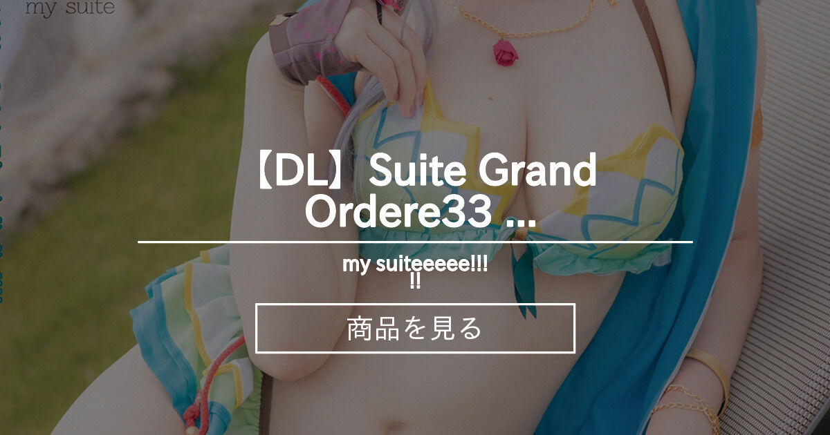 【コスプレ】 【DL】Suite Grand Ordere33 (FGO カーマ・清少納言水着)【C102】 my suiteeeee!!!!! (あつき)の商品｜ファンティア[Fantia]