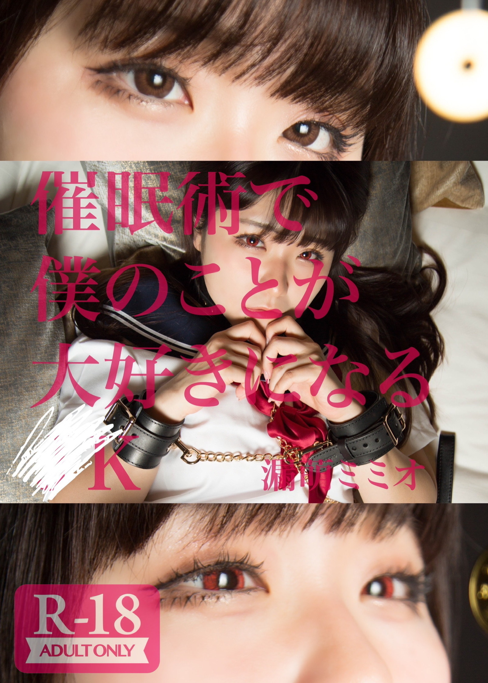 【C102】 催眠術で僕のことが大好きになる×K - MiMiOMu (漏萌ミミオ)の商品｜ファンティア[Fantia]