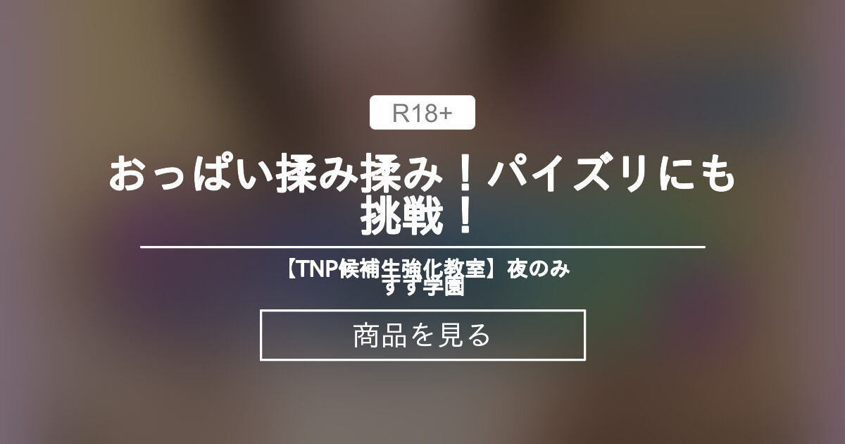 おっぱい揉み揉み！パイズリにも挑戦！ 【TNP候補生強化教室】夜の♡みすず学園 (天宮みすず)の商品｜ファンティア[Fantia]