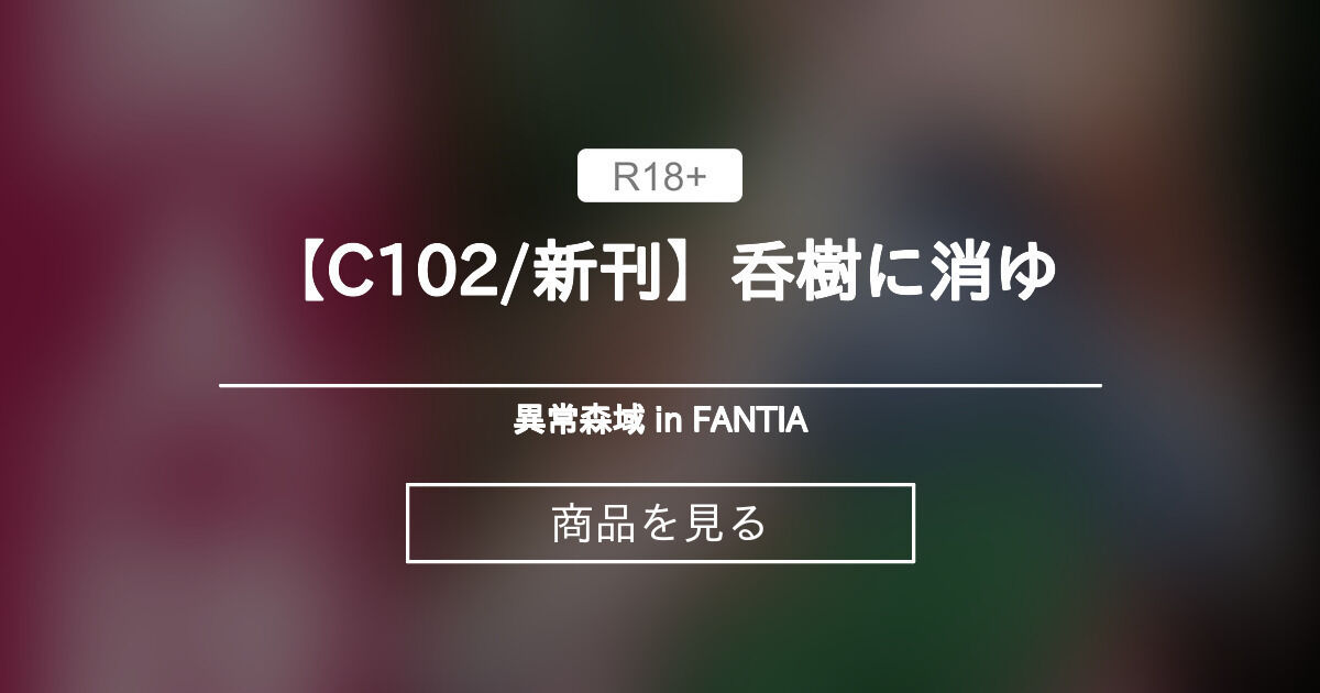 【R-18】 【C102/新刊】呑樹に消ゆ 異常森域 in FANTIA (トトリナ) Product｜Fantia[ファンティア]