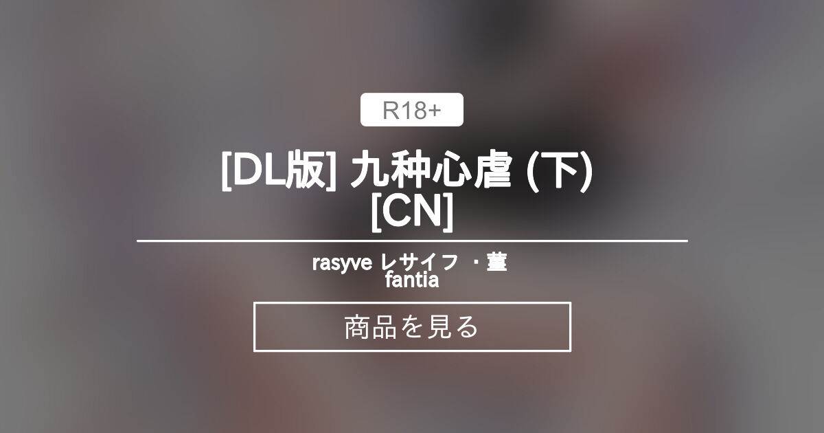 【R-18G】 [DL版] 九种心虐 (下) [CN] rasyve レサイフ ・菫 fantia (rasyve レサイフ ・菫)の商品｜ファンティア[Fantia]