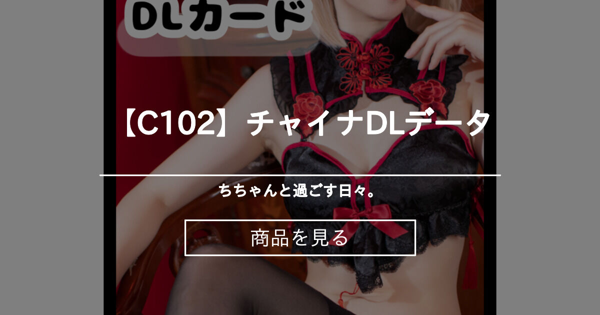 【創作】 【C102】チャイナDLデータ🐼 ️ ちちゃんと過ごす日々。 (ちちゃん)の商品｜ファンティア[Fantia]
