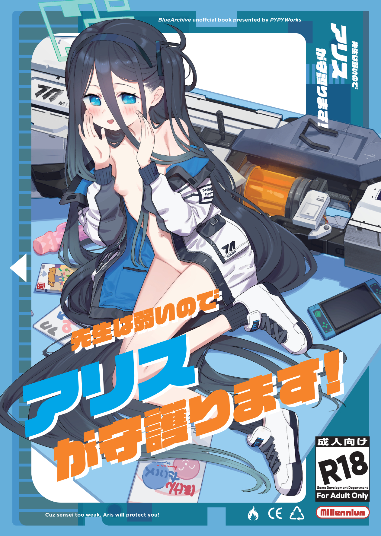 【ブルアカ】 先生は弱いのでアリスが守護ります！ PYPYworks (シャモナベ)の商品｜ファンティア[Fantia]