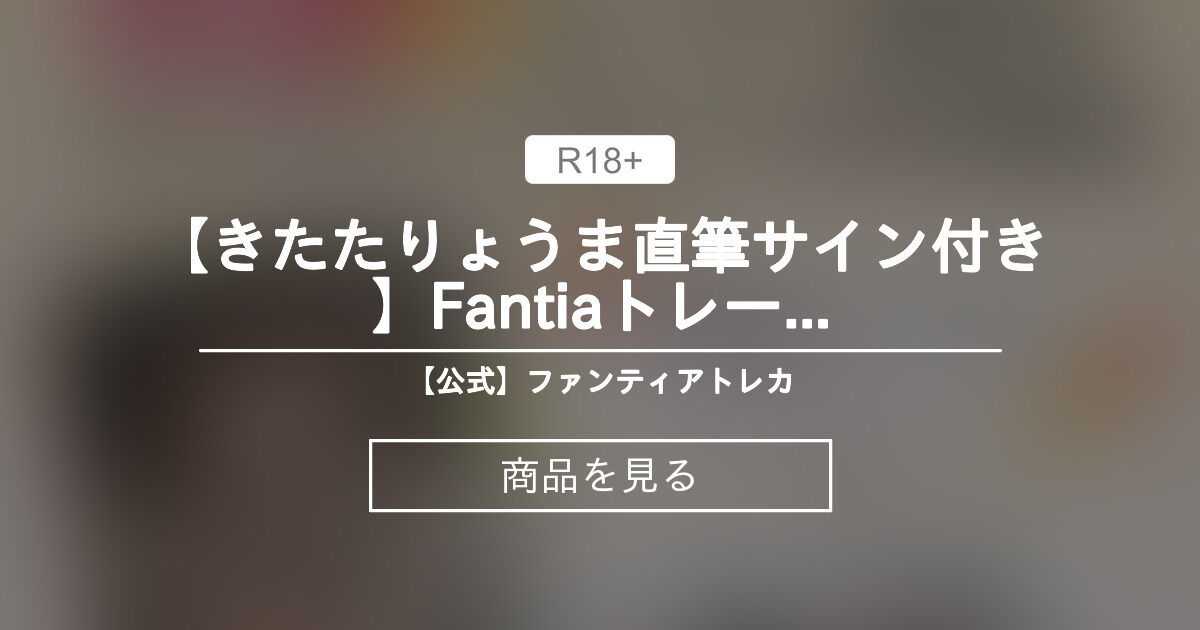 【イラスト】 【きただりょうま直筆サイン付き】Fantiaトレーディングカード コンプリートセット（イラスト） - 【公式】ファンティアトレカ (ファンティアトレカ)の商品｜ファンティア ...