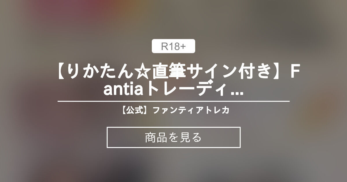 【イラスト】 【りかたん☆直筆サイン付き】Fantiaトレーディングカード コンプリートセット（イラスト） 【公式】ファンティアトレカ (ファンティアトレカ)の商品｜ファンティア[Fantia]