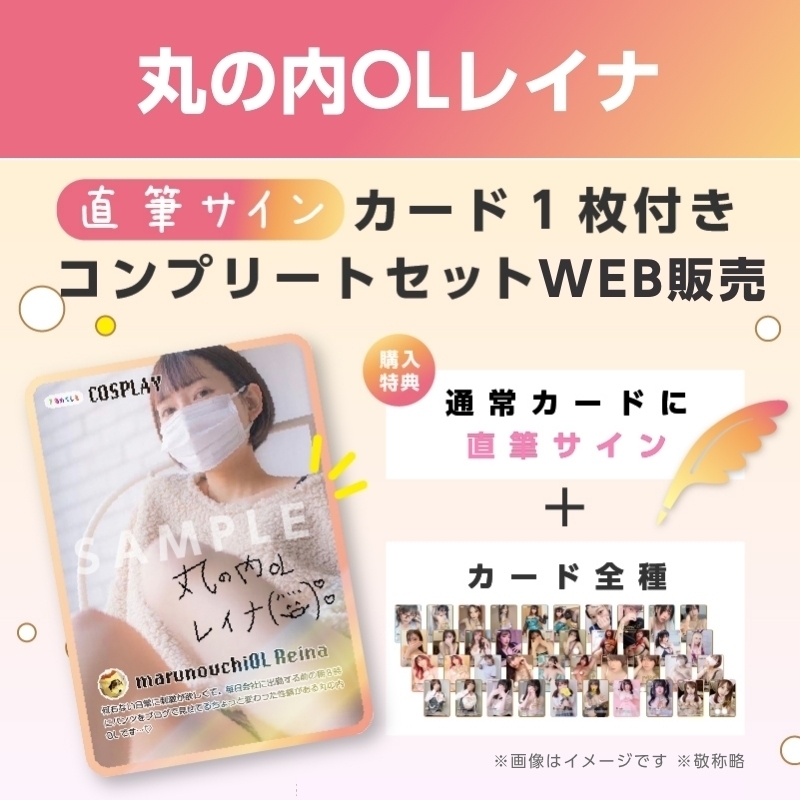 【コスプレ】 【丸の内OLレイナ直筆サイン付き】Fantiaトレーディングカード コンプリートセット（コスプレ） 【公式】ファンティアトレカ (ファンティアトレカ)の商品｜ファンティア[Fantia]
