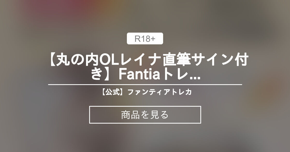 【コスプレ】 【丸の内OLレイナ直筆サイン付き】Fantiaトレーディングカード コンプリートセット（コスプレ） 【公式】ファンティアトレカ (ファンティアトレカ)の商品｜ファンティア[Fantia]