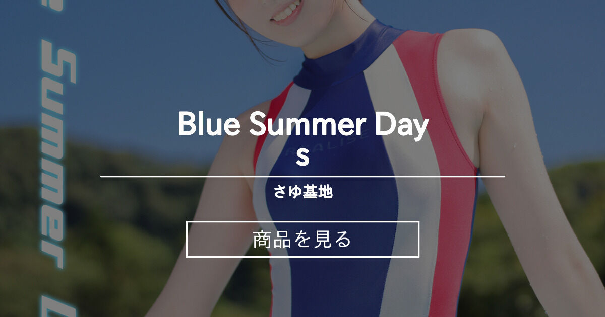 Blue Summer Days さゆ基地 (有川紗雪)の商品｜ファンティア[Fantia]