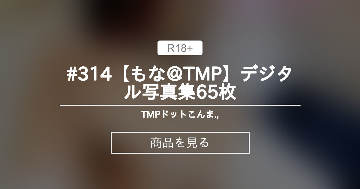 【セーラー服】 #314【もな＠TMP】デジタル写真集65枚 TMPドットこんま., (TMP)の商品｜ファンティア[Fantia]