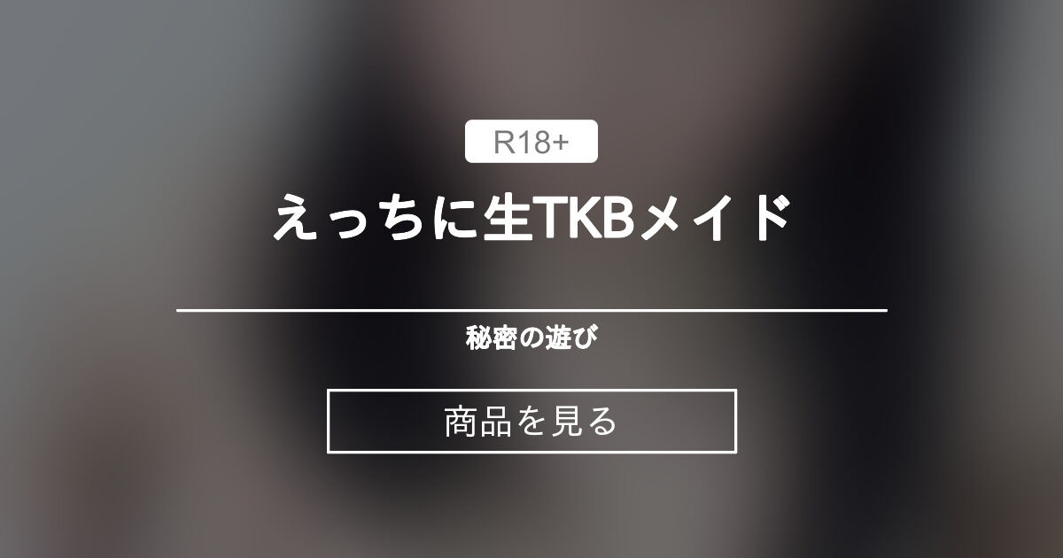 えっちに生TKBメイド💖 秘密の遊び (雛瀬埜々) Product｜Fantia[ファンティア]