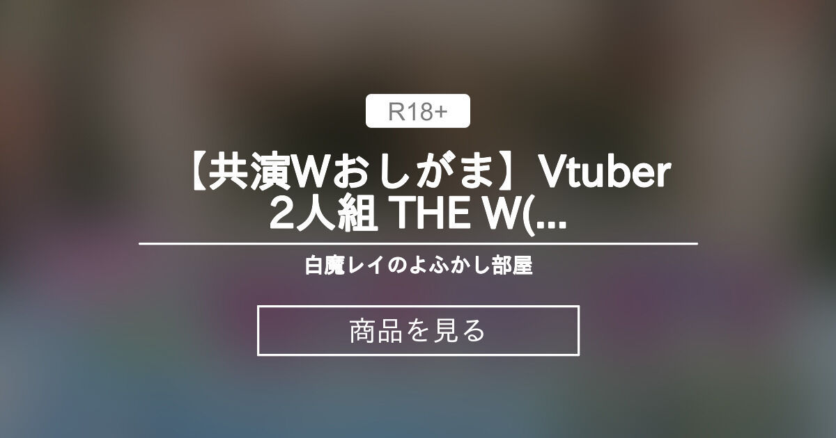 【オシガマ】 【共演Wおしがま】Vtuber2人組 THE W(ダブル)オシガマ イキション大噴出チャレンジ!!【実写動画/白魔レイ🦇with 神凪ルナ🐱】 白魔レイのよふかし部屋🧛‍♀️ ...