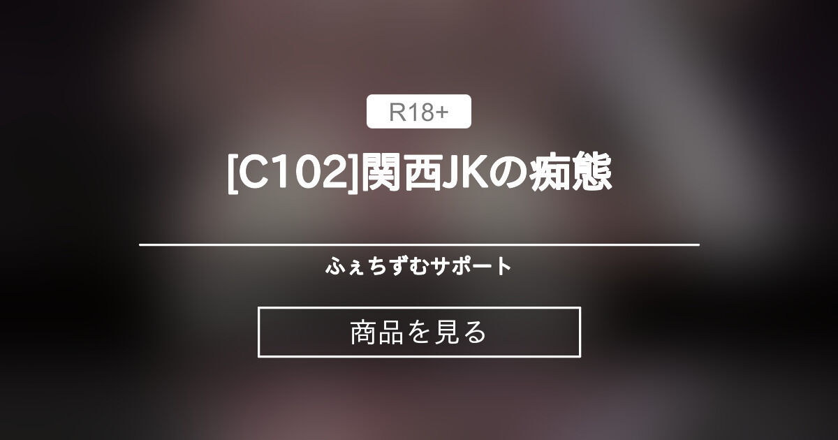 [C102]関西JKの痴態 ふぇちずむサポート (田中銀二)の商品｜ファンティア[Fantia]